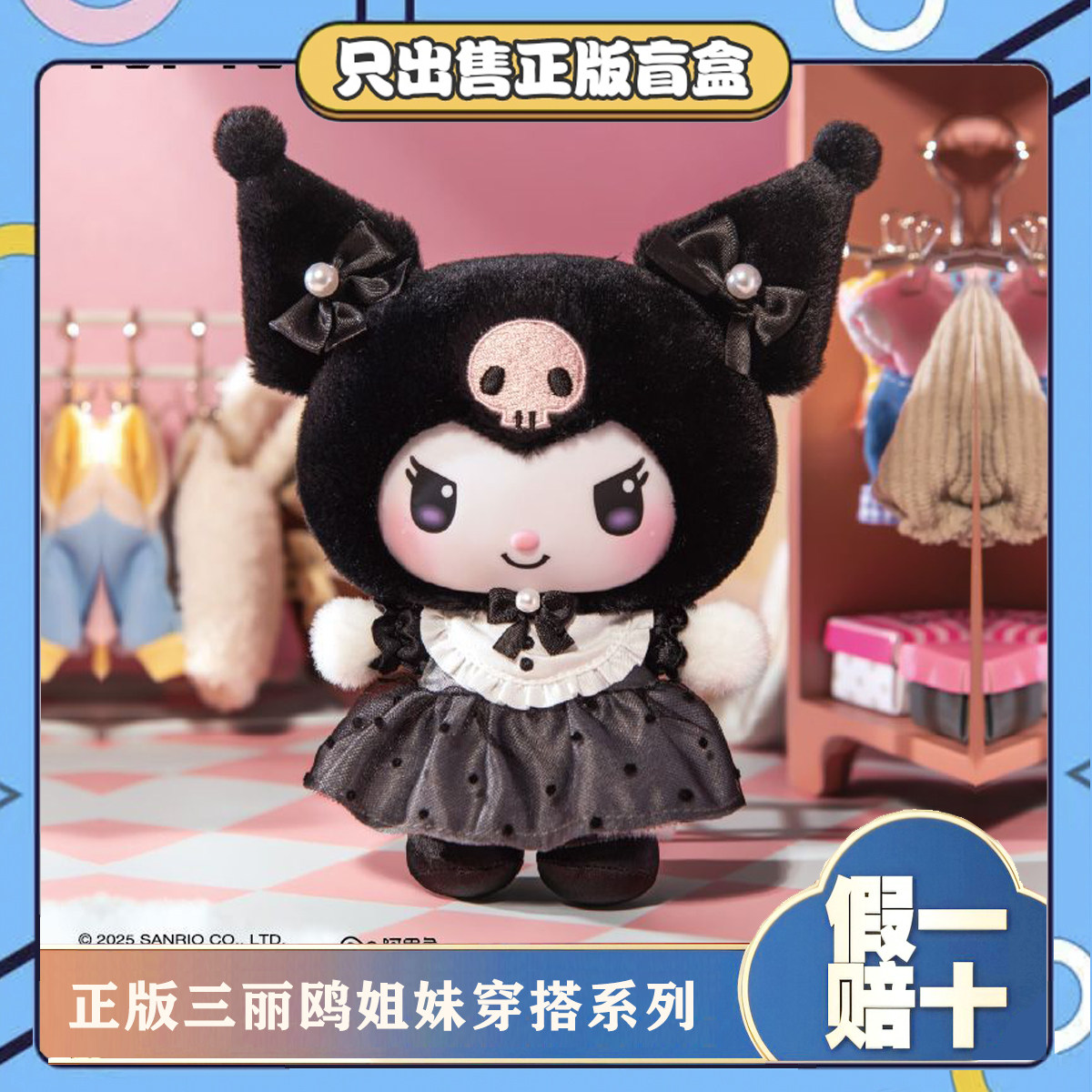 正版TOPTOY酷洛米姐妹穿搭系列毛绒盲盒潮玩公仔玩偶小挂件礼物