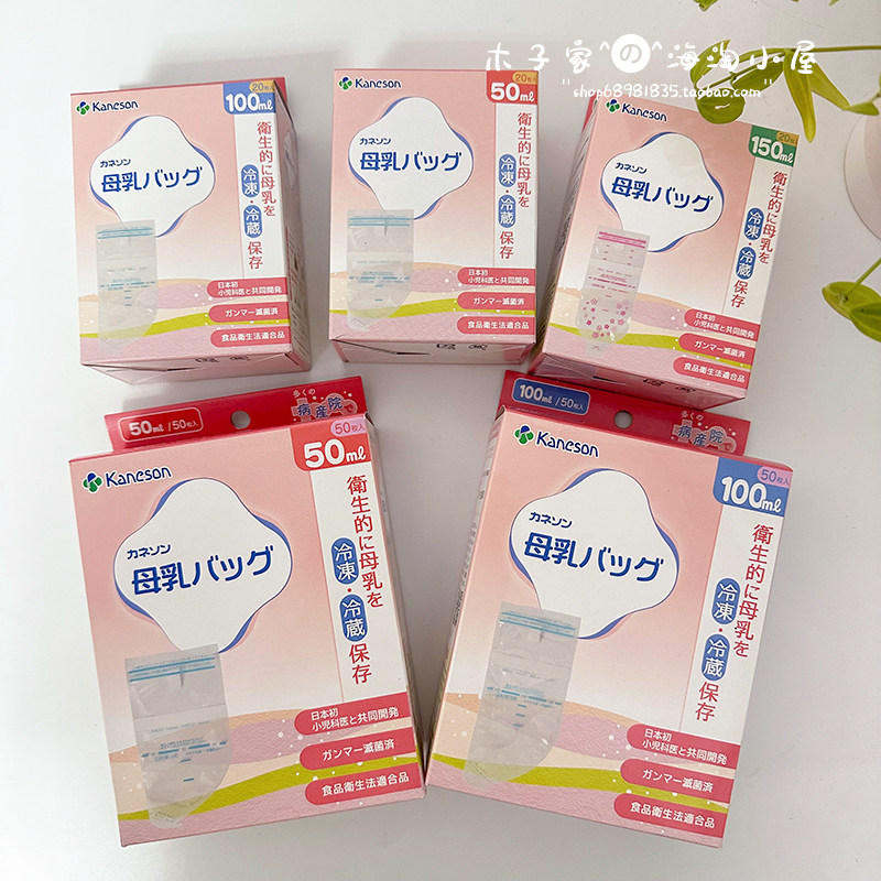 现货 日本制Kaneson柳濑储奶袋母乳储存袋保鲜袋50ml 100ml 150ml