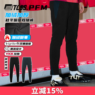 天朗足球 TLSS PFM运动秋冬训练休闲加绒保暖长裤收腿裤TPS2003