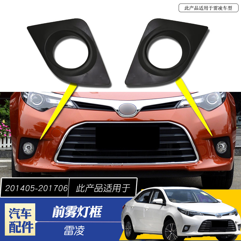 雾灯罩适用于14-16广汽雷凌前雾灯罩前杠雾灯装饰罩装饰框雾灯罩