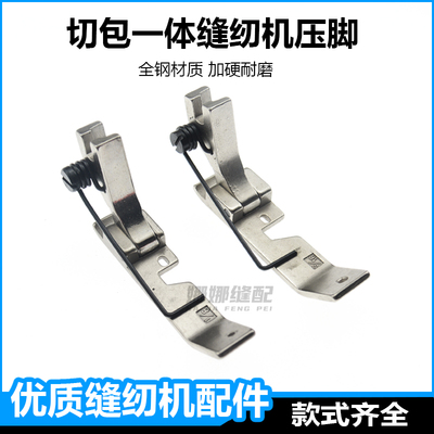 切包一体缝纫机压脚带刀包边车