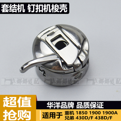 华洋套结机通用梭壳 430D打结机底梭 钉扣机梭芯套1900套结机配件