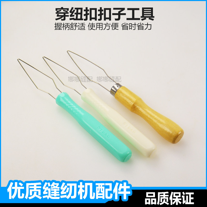 快速穿纽扣工具服装厂扣衣服神器手工扣扣子穿扣子拉扣子翻扣器