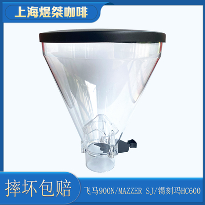 飞马900n磨豆机豆仓漏斗mazzer