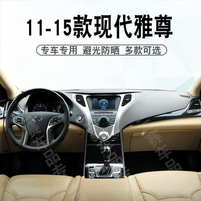 11-15款雅尊GRANDEUR避光垫