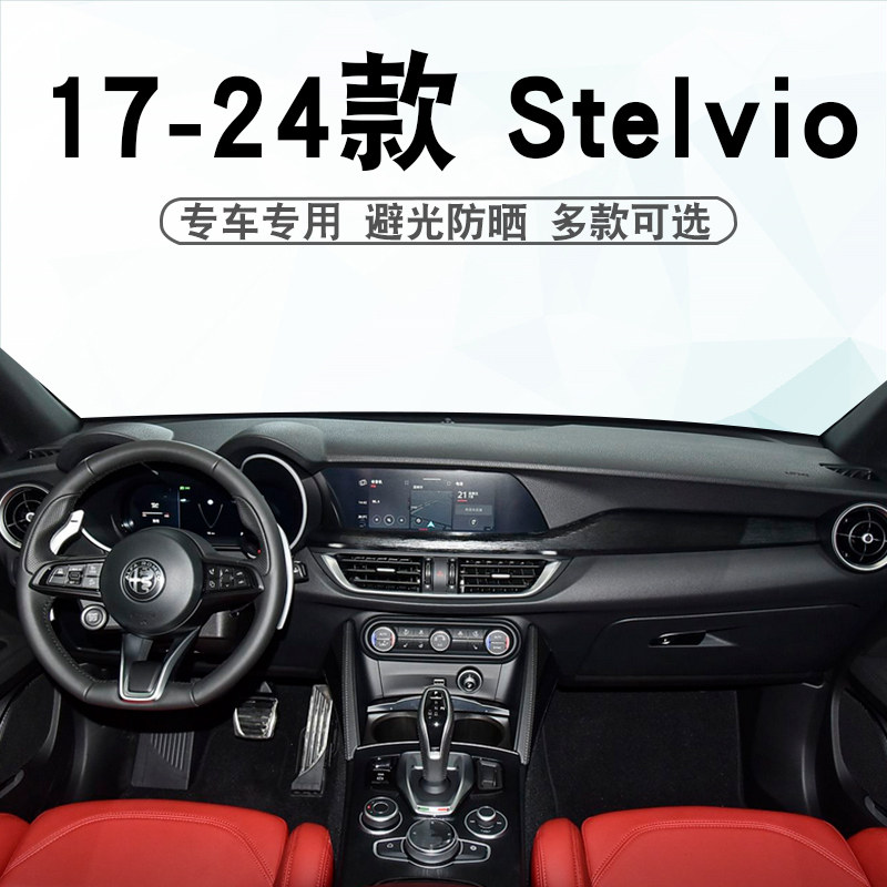 适用阿尔法 罗密欧Stelvio避光垫Alfa Romeo Stelvio仪表台防晒垫