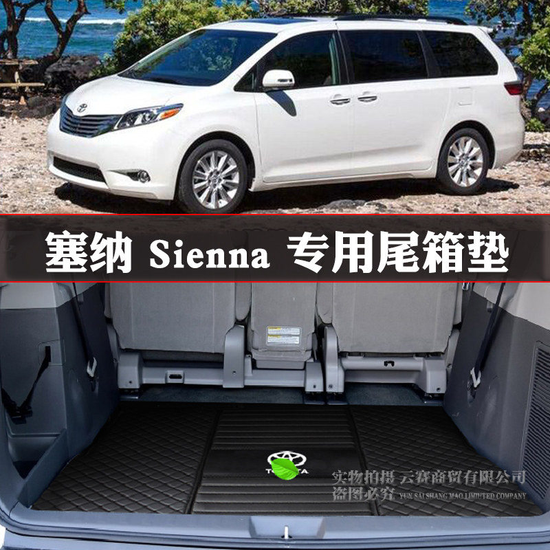 适用于11-20款塞纳SIENNA后备箱垫进口塞納后尾箱垫sienna专用垫