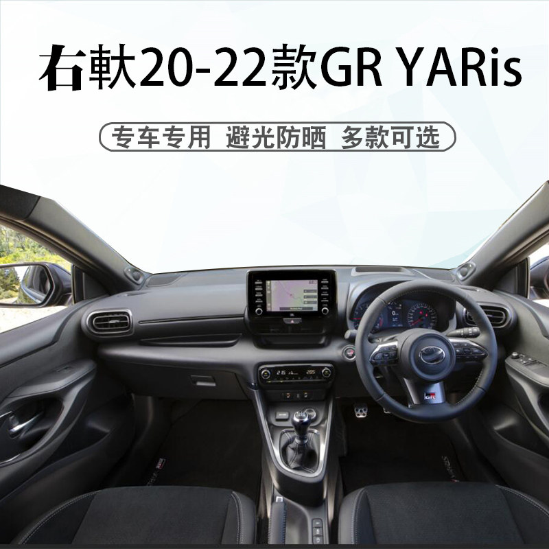 适用于右舵20 21款GR YARIS避光垫改装中控盘仪表台遮阳防晒垫子