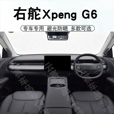 右舵小鹏XpengG6仪表台避光垫
