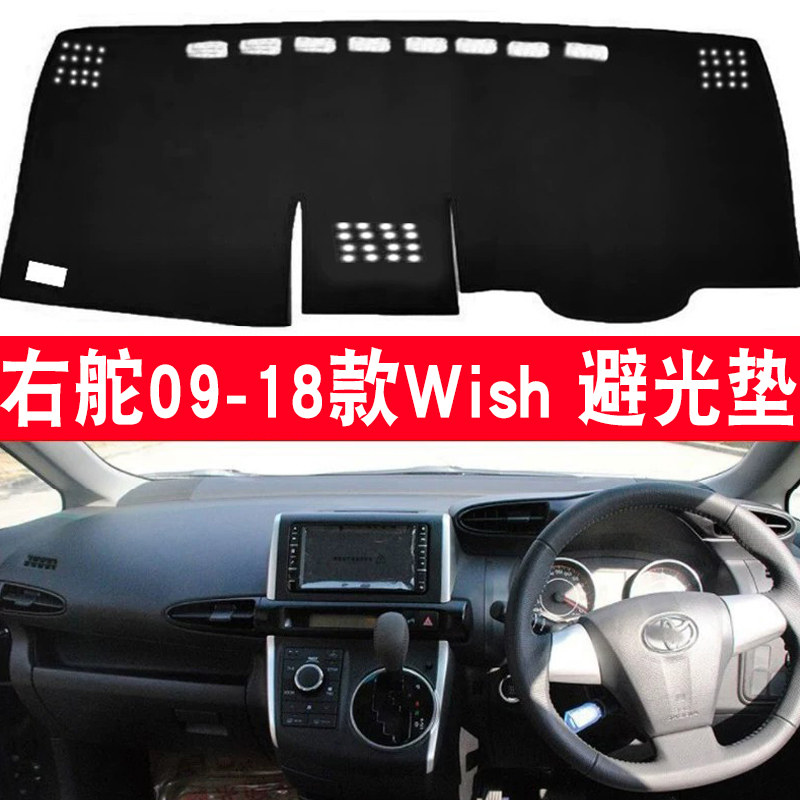 适用于右舵09-18款WISH避光垫内饰小霸王wish 20系中控仪表台垫子