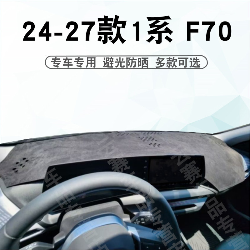 适用于24-27款宝马1系仪表台避光垫F70中控盘遮阳遮光防晒垫专用