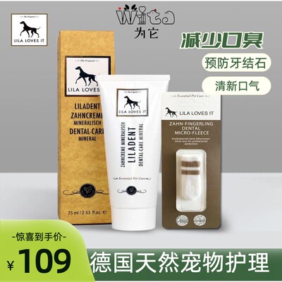 德国LilaLovesIt里拉爱它牙膏狗狗矿物洁护牙膏洁齿去除牙刷护理
