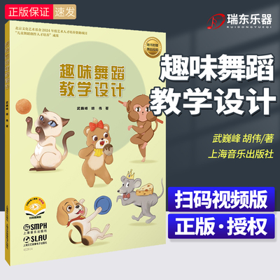 趣味舞蹈教学设计扫码视频版