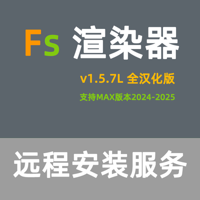 FS渲染器安装Fstorm渲染器FS渲染软件for3DMAX全汉化版本安装服务