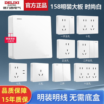 德力西开关158型墙壁五孔七孔二开10孔15孔明装家居usbUSB