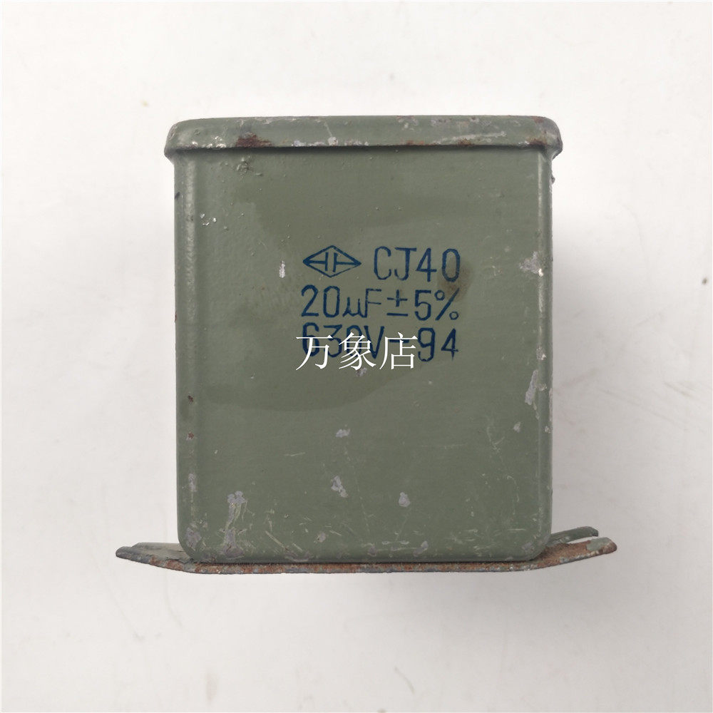 CJ40 20UF 630V铁壳金属化纸介油浸电容器实物拍摄_虎窝淘