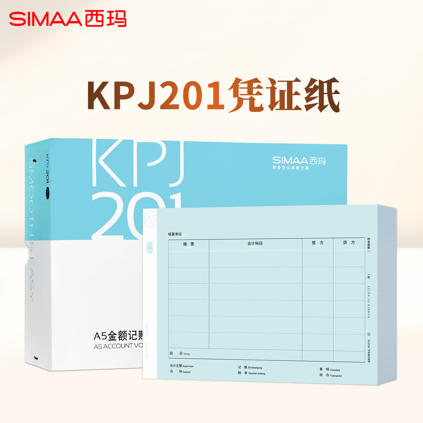 西玛A5会计记账凭证打印纸KPJ201激光金额套打账册财务办公专用