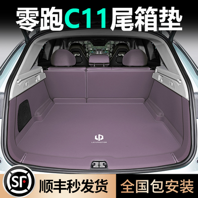 【零跑C11专用】全包围后备箱垫