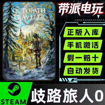 Steam歧路八方旅人0国区激活码