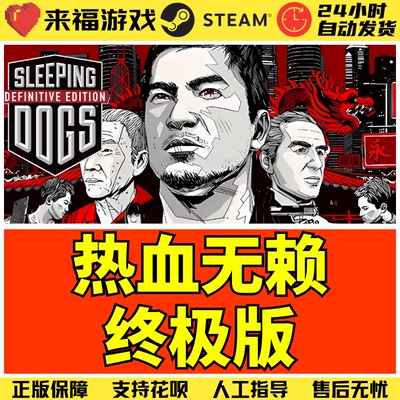 Steam正版 热血无赖终极版 Sleeping Dogs 送汉化补丁 激活码 CDK