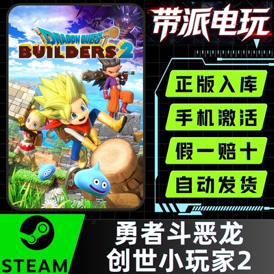 steam勇者斗恶龙创世小玩家2激活