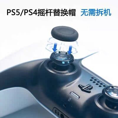 索尼PS5手柄摇杆替换帽PS4摇杆破损替换保护帽slim手柄破损维修帽