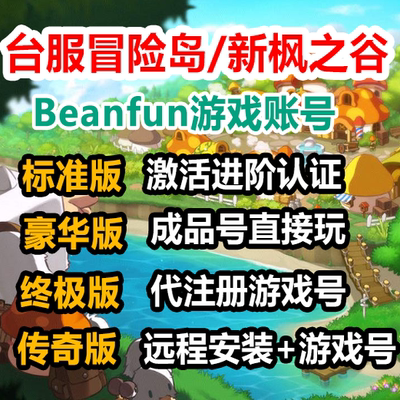 冒险岛台服新枫之谷Beanfun游戏橘子港澳台湾账号进阶认证代注册