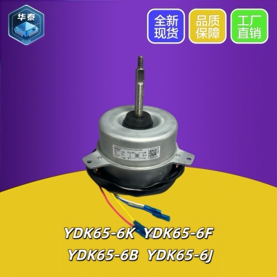 美的室外风扇电机YDK-65-6F