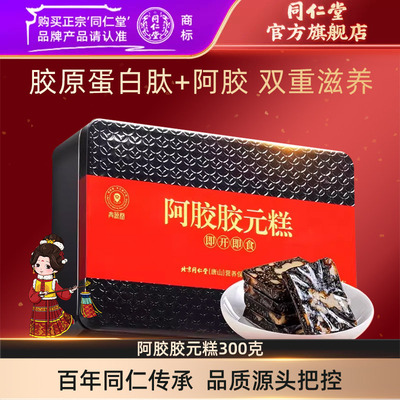 北京同仁堂阿胶胶元糕300克