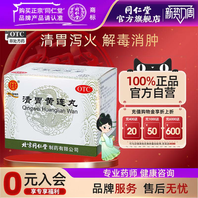 北京同仁堂清胃黄连丸10袋清胃泻火口舌生疮牙龈肿痛消肿下火中药