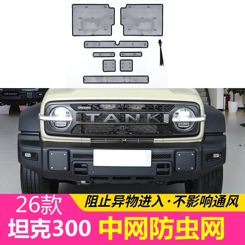 【全新坦克300改装推荐】新能源坦克300L中网防虫网前杠进风口网