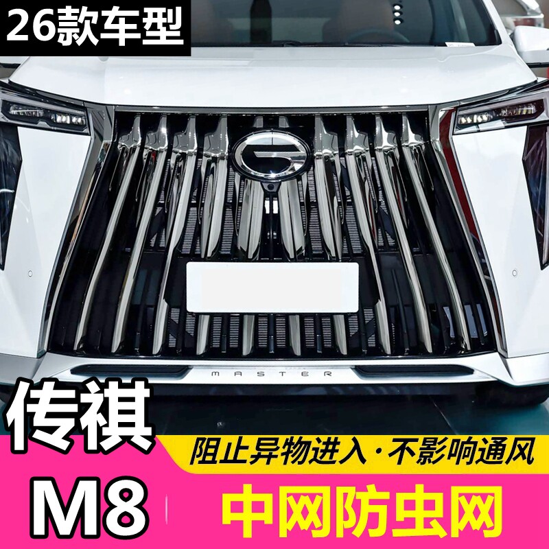 26款传奇M8专用防虫网 汽车前脸水箱空调进风口防护网中网黑科技