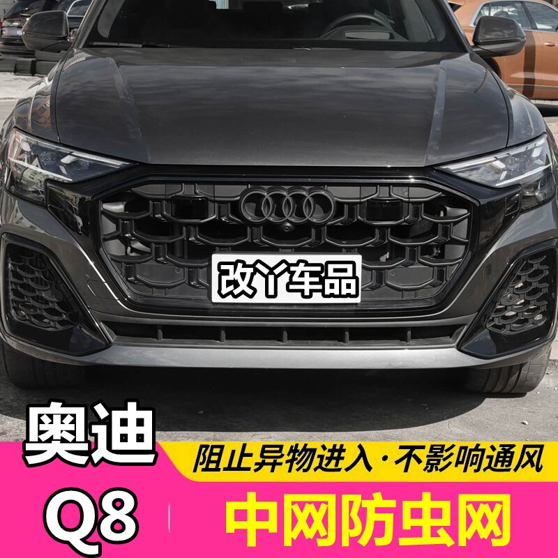 全新奥迪Q8中网防虫网前脸格栅空调进风口防砂石蚊虫蛇鼠飞絮网罩