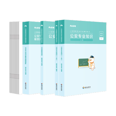 粉笔2026公安专业知识教材真题