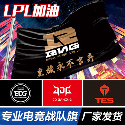 s12全球总决赛旗帜队旗大旗