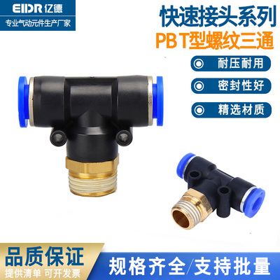 气管快插接头PB外螺纹T型三通
