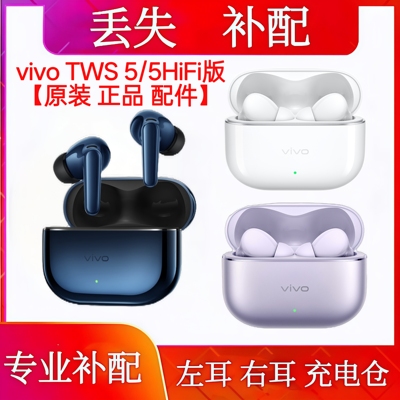 vivotws5单只右耳左耳耳机仓补配vivoTWS5HiFi右耳单耳左耳充电仓