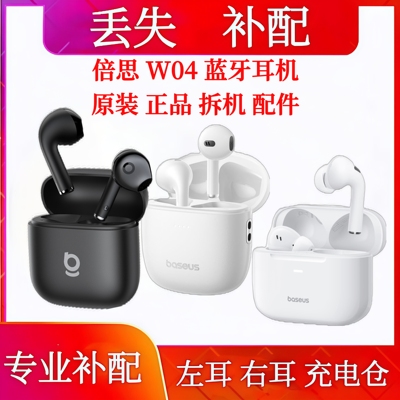 倍思W04单只充电仓补配左耳右耳倍思w04 23款单耳电池仓左耳右耳