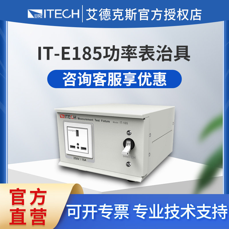 ITECH艾德克斯 IT-E185交直流功率分析仪功率表治具IT9121/H/C/E_虎窝淘