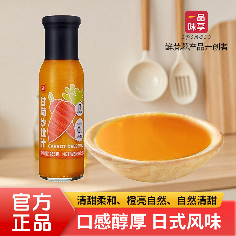 一品味享甘荀沙拉汁235g鸡胸肉蔬菜沙拉天妇罗炸物蘸料烧烤调味汁