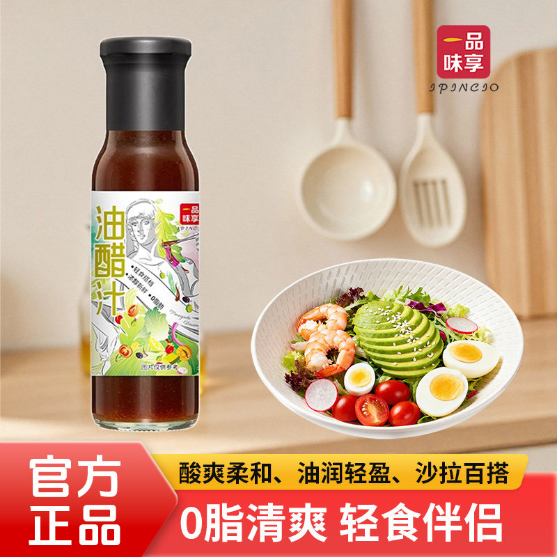 一品味享油醋汁246g0脂肪公司家用商用蔬菜沙拉酱调味油醋汁