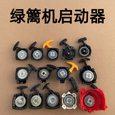 大功率高质量绿篱机启动器