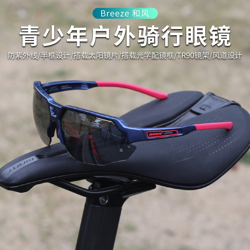 Giant捷安特骑行眼镜Breeze青少年防紫外线太阳镜运动风镜装备