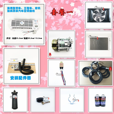 通用型工程车货车收割机农用车铜芯挂机汽车空调总成汽车套机全套