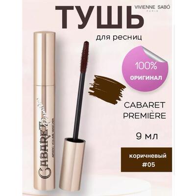 viviennesabo金管睫毛膏棕色05