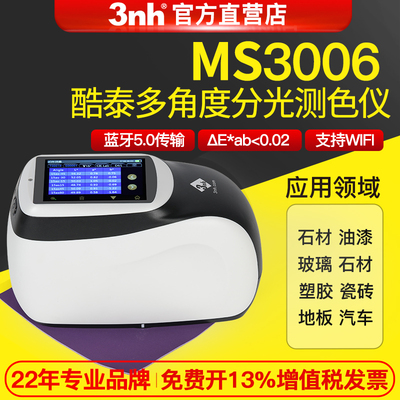 3nh三恩时多角度色差仪汽车漆金属珠光色MS3006六角度分光测色仪