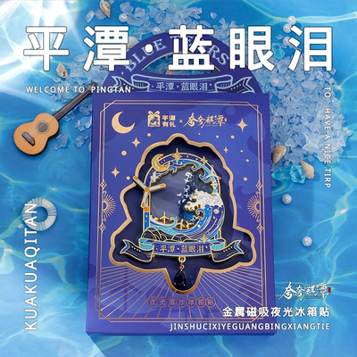 官方正品｜福州平潭蓝眼泪夜光流沙冰箱贴夸夸麒潭2025新品