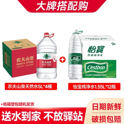 【搭配购】农夫山泉天然水5L*4桶+怡宝纯净水1.55L*12瓶