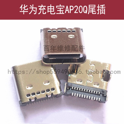 华为AP20Q尾插USB电源接口