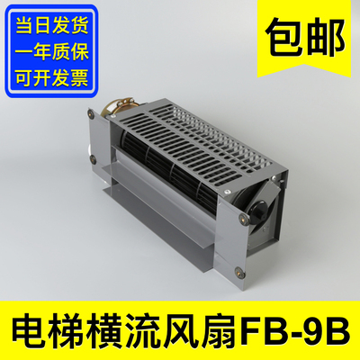 FB-9B富士达三菱申花 轿厢横流式风扇风机 FB-2B ZQF-330电梯配件